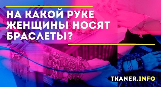 На какой руке женщины носят браслеты? Общие правила ношения золотых и ...