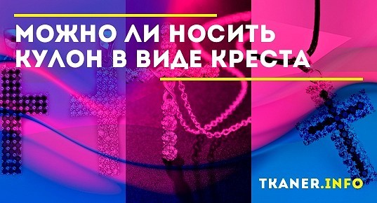 Кулон в виде креста: можно ли носить, какие есть суеверия