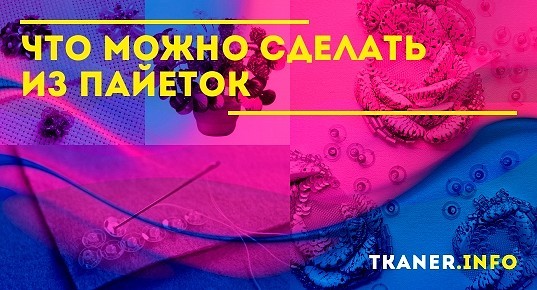 Что можно сделать из пайеток — 5 супер идей