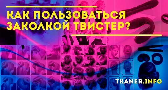 Как пользоваться заколкой твистер: эффектные укладки с помощью твистера ...