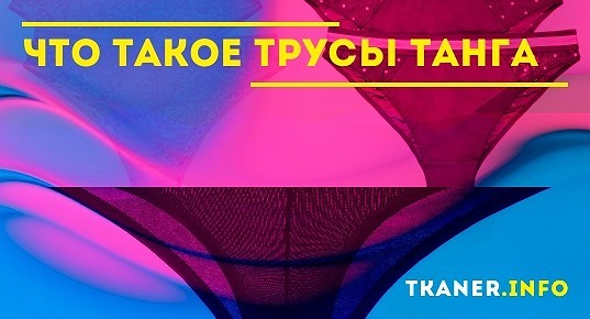 Трусы танга: что это такое, описание и особенности фасона