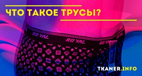 Что такое трусы? Определение и назначение. Разновидности трусов. Из ...