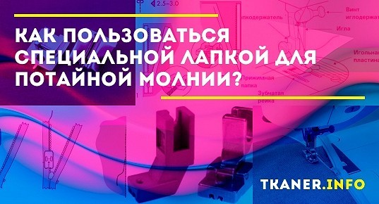 Как пользоваться специальной лапкой для потайной молнии: внешний вид ...