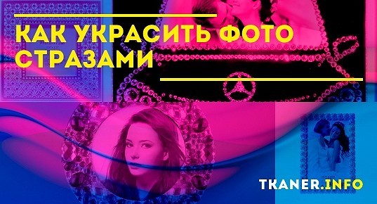 Как украсить фото стразами декорируем рамку и фото
