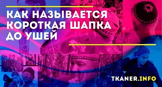 Как называется короткая шапка до ушей: названия разных моделей