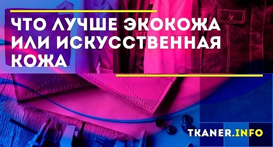 Что лучше экокожа или искусственная кожа (кожзам) — сравнение
