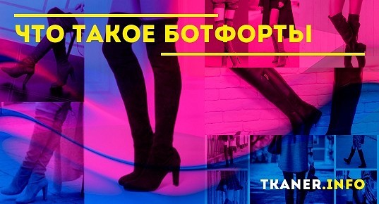 Что такое ботфорты, как выглядят, их фото и описание
