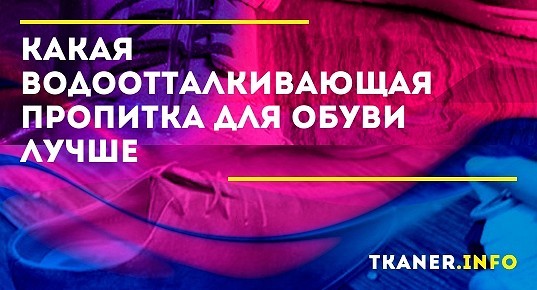 Лучшая водоотталкивающая пропитка: для кожаной и замшевой обуви