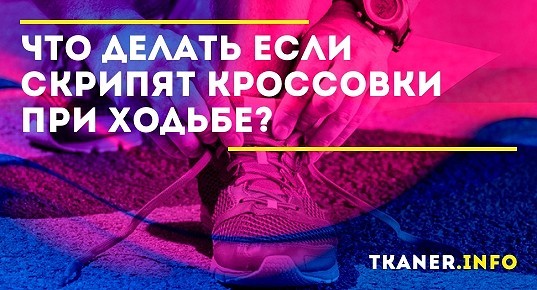 Что делать если скрипят кроссовки при ходьбе? 7 способов лечения скрипа ...