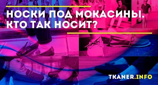 Кто носит носки под мокасины