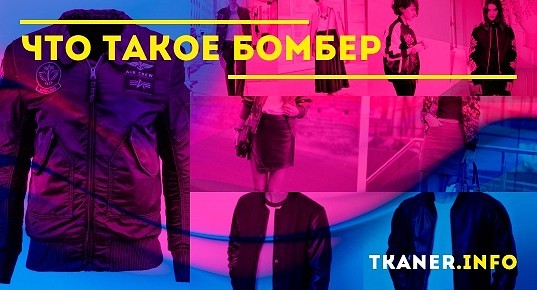 Что такое бомбер в одежде, каких видов бывает, женские, мужские
