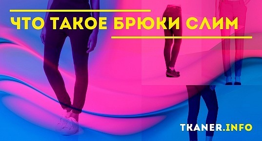 Брюки слим: что это, какие бывают модели и особенности кроя