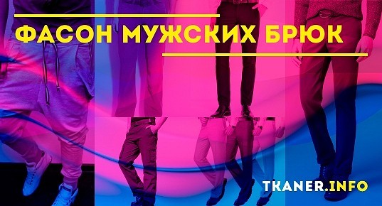 Фасон мужских брюк: названия классических, спортивных, молодежных брюк