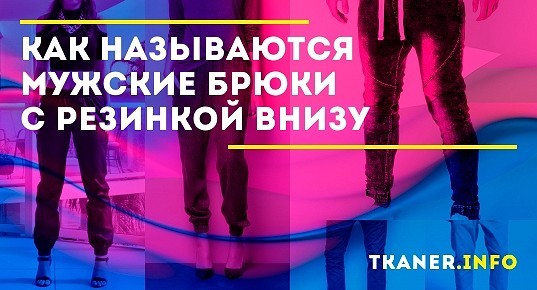 Как называются мужские и женские брюки с резинкой внизу, их особенности ...