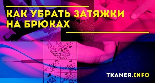 Как убрать затяжки на брюках: практические советы