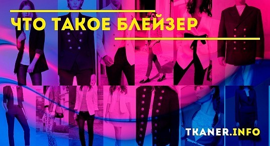 Блейзер это: описание, фото и особенности одежды