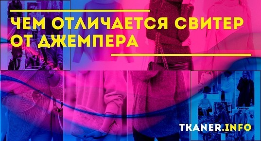 Чем отличается свитер от джемпера: мужской и женский, различия