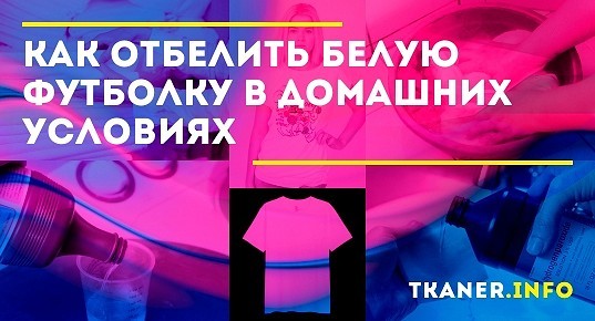 Как отбелить белую футболку в домашних условиях — чем отбелить. Инструкции