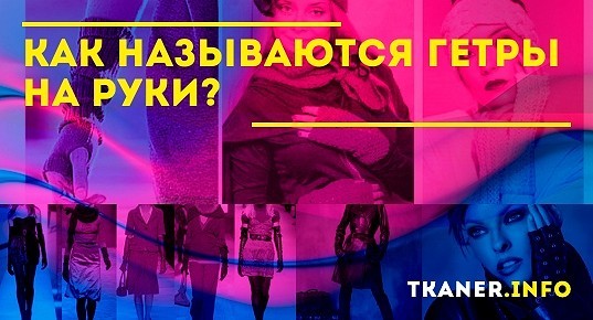 Как называются гетры на руки? Откуда появились митёнки? Кто может их ...