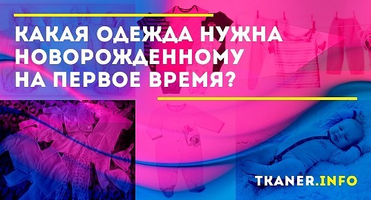 Какая одежда нужна новорожденному на первое время? Что не нужно покупать?