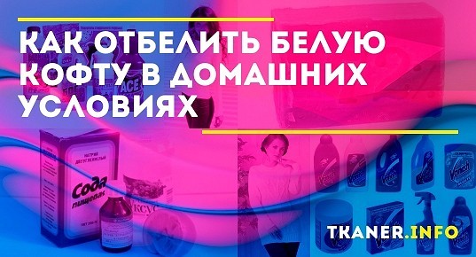 Как отбелить белую кофту в домашних условиях: полезные советы
