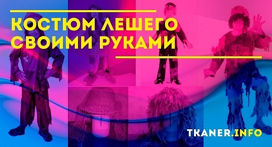 Костюм Лешего своими руками: основа, декорирование, создание образа