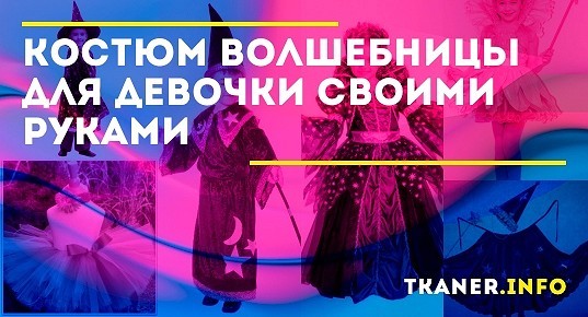 Костюм волшебницы для девочки своими руками: варианты наряда для мальчика