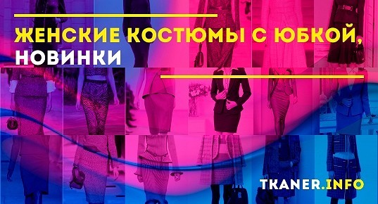 Женские костюмы с юбкой 2019: фото и новинки моды