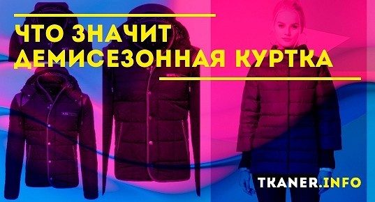 Демисезонная куртка: что это значит, особенности и характеристики
