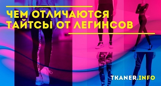 Чем отличаются тайтсы от легинсов?