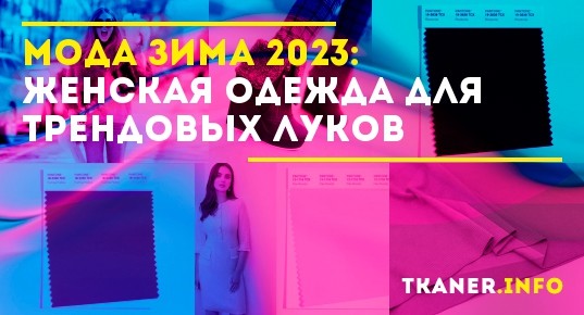 Мода зима-2024: женская одежда для трендовых луков