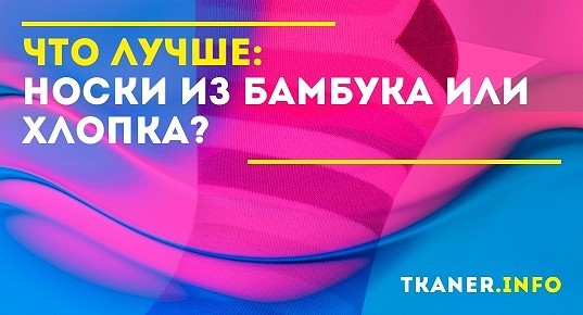 Что лучше: носки из бамбука или хлопка? Характеристики бамбука ...