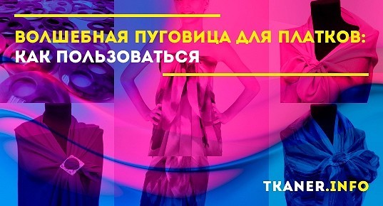 Волшебная пуговица для платков: как пользоваться, схемы использования ...