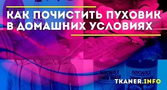 Как почистить пуховик в домашних условиях без стирки, полезные советы