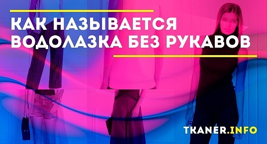 Водолазка без рукавов как называется, ее особенности и фасоны