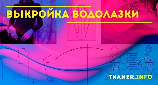 Выкройка водолазки: как сшить водолазку из трикотажа своими руками