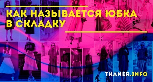Юбка в складку как называется: история и особенности юбки