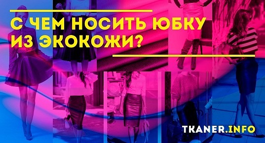 С чем носить юбку из экокожи: грамотные сочетания.