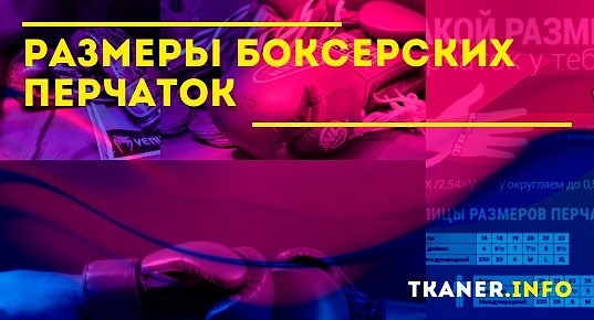 Размеры боксерских перчаток. Таблица размеров перчаток для бокса