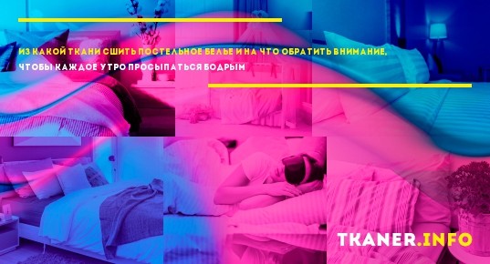 Какая ткань лучше для постельного белья