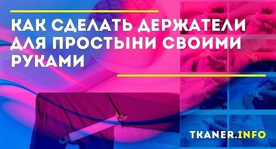 Держатели для простыни своими руками: как сделать, какие бывают