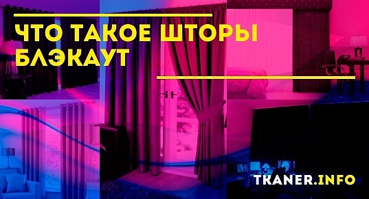Шторы блэкаут — что это, как отличаются от обычных, зачем нужны