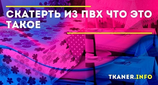 Скатерть из пвх что это такое: виды, плюсы и минусы
