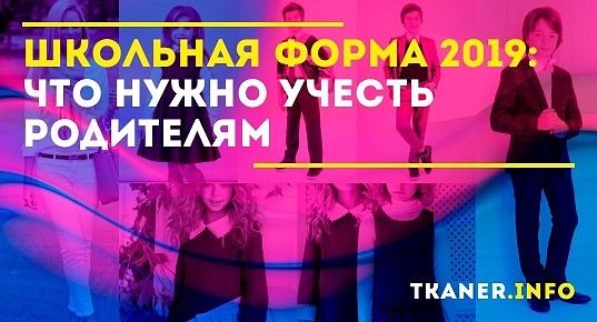 Школьная форма-2024: модные тенденции, которые можно учесть