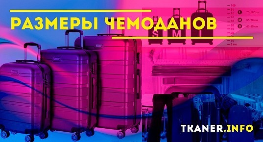 Размеры чемоданов на колесиках : S (cabin size), M, L в сантиметрах и ...