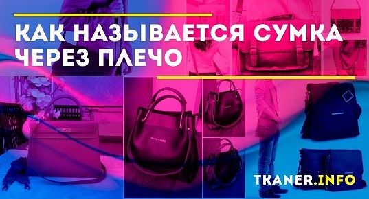 Как называется сумка через плечо: мужская, женская
