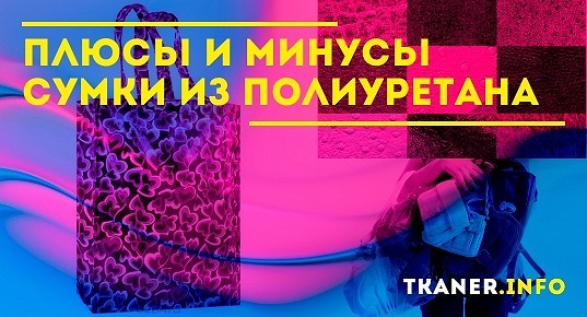 Плюсы и минусы сумки из полиуретана. Насколько он долговечен и ...