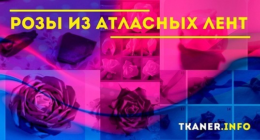 Розы из атласных лент: изготовление роз из атласных лент в разных техниках