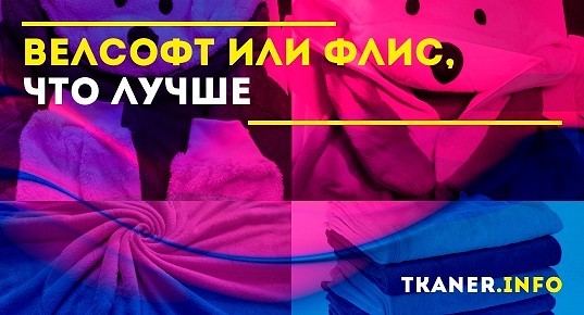 Велсофт или флис: что лучше, описание и сравнение