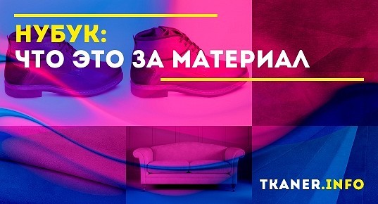 Нубук — что за материал: натуральный нубук для обуви, другие виды